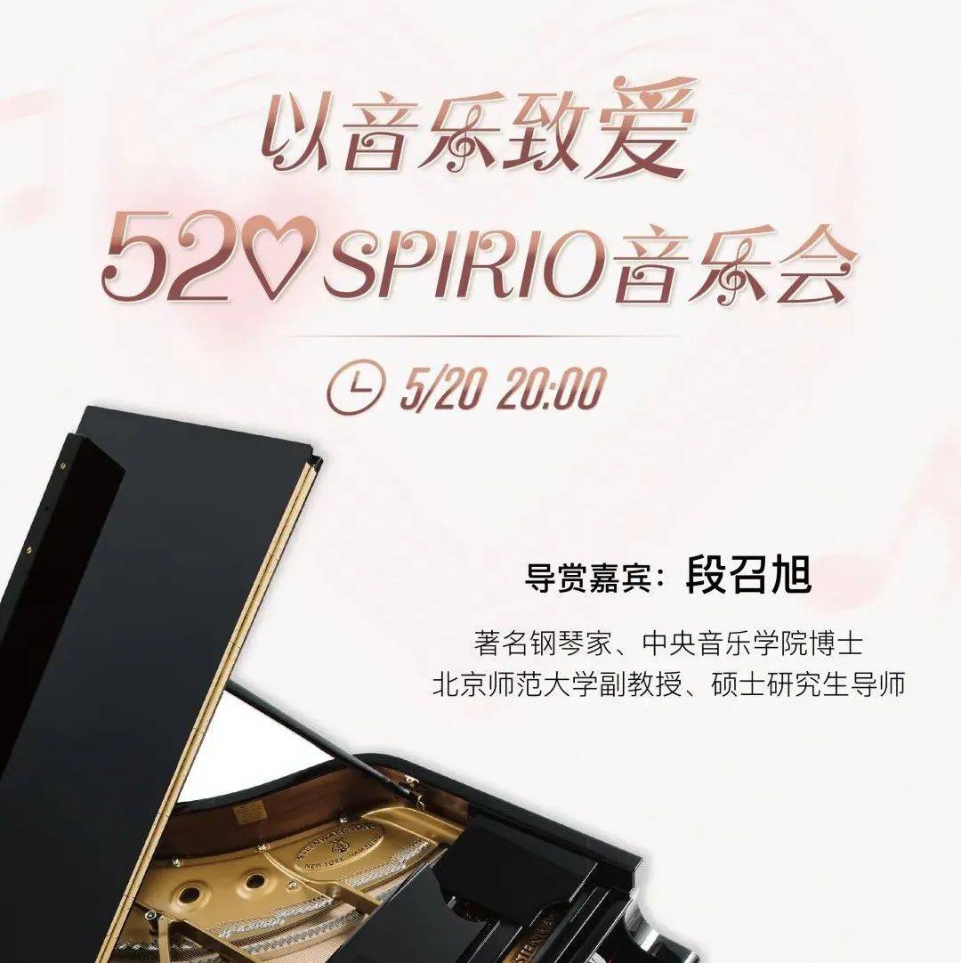 直播预告 | 以音乐致爱——520 SPIRIO 音乐会_施坦威_在线_详情