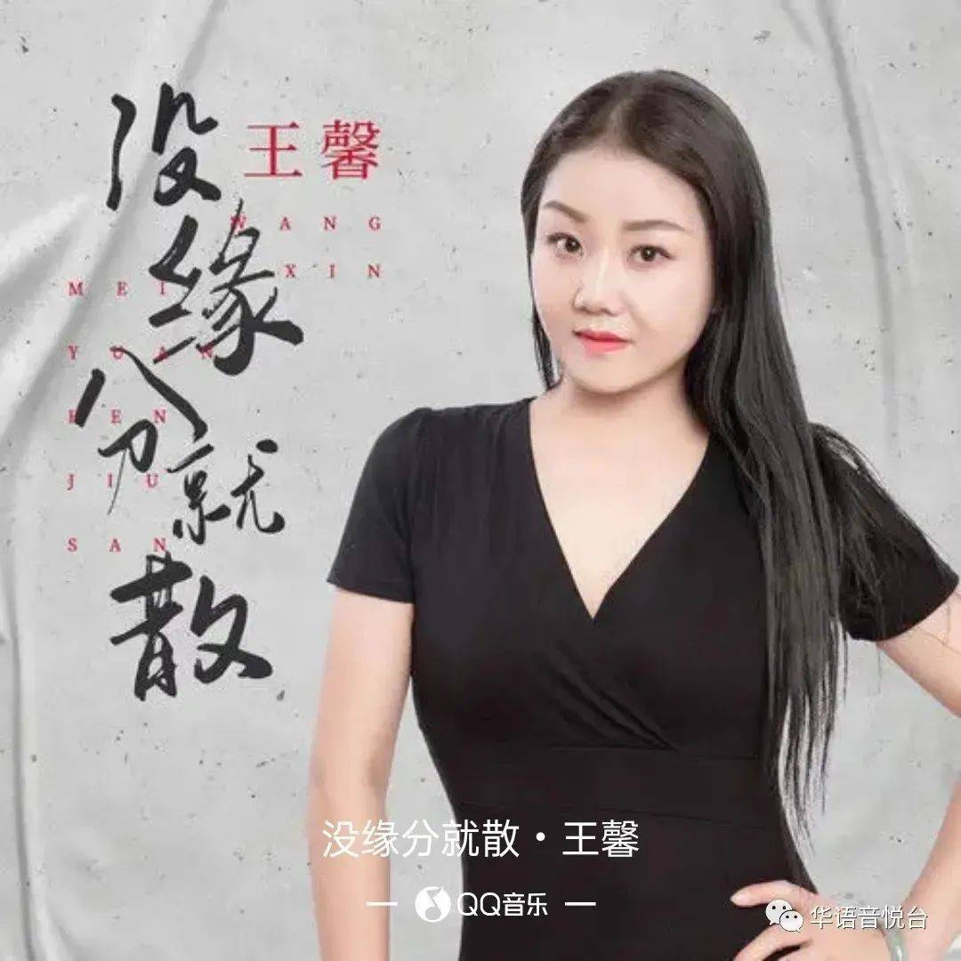 【新歌推荐】王馨 《没缘分就散》dj版夜晚一个人习惯
