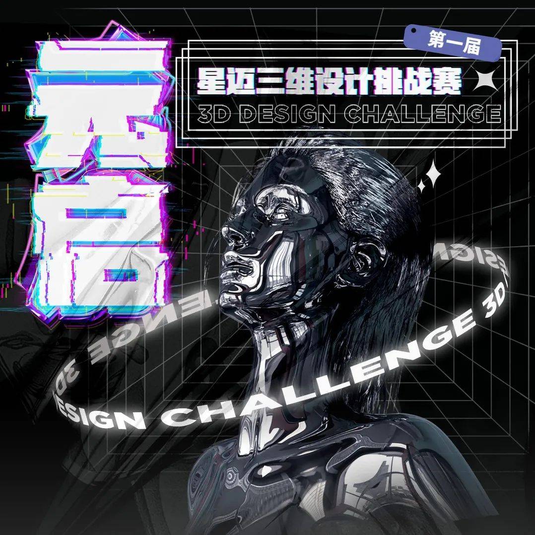 大赛丨第一届 元 · 启 星迈三维设计挑战赛（截至2022.7.15)_深圳市_eeff_交流