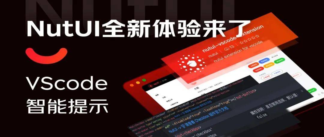 开发者的福利- NutUI-VSCode智能提示来了_const_组件_进行