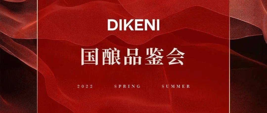 DIKENI | 国酿品鉴会 感恩VIP，以醴相待_先天下_版权_广场