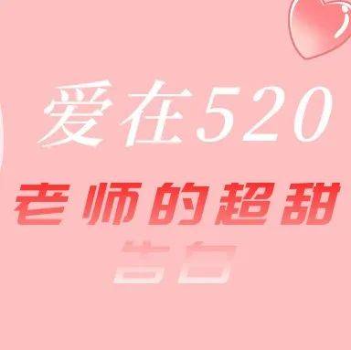 一位老师的520告白_520告白_教育_安阳