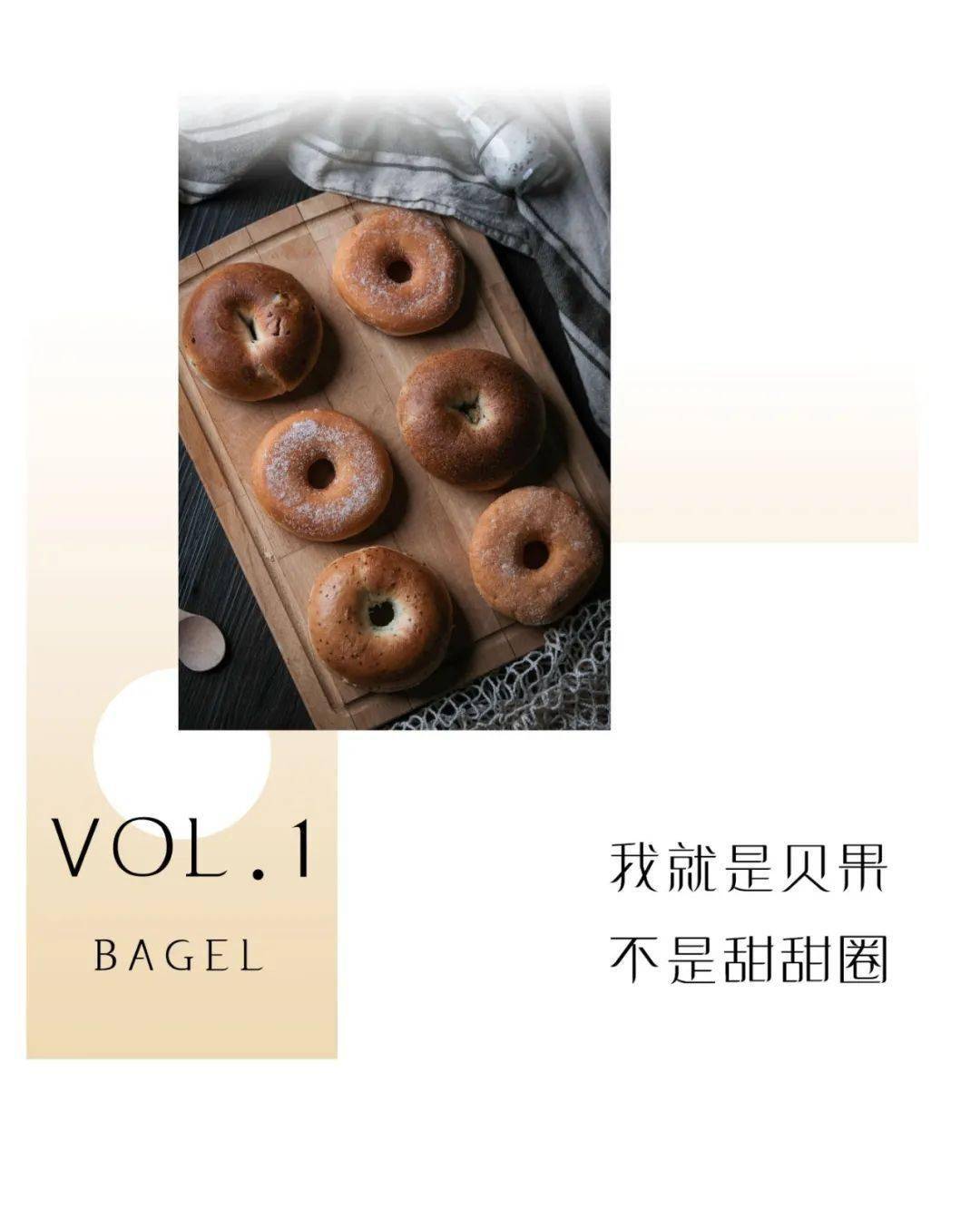 “拜托！我是圆胖，但真的跟甜甜圈没关系！”_贝果_口感_面包