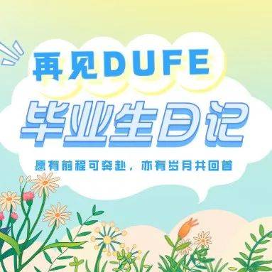 【再见DUFE】毕业生日记——最幸运的事_东财人_黄奕_菁果