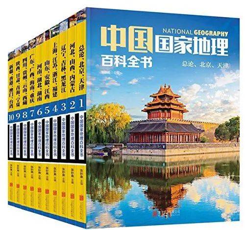 中国国家地理百科全书,珍藏版,套装共10册,电子书内容省区市aohan