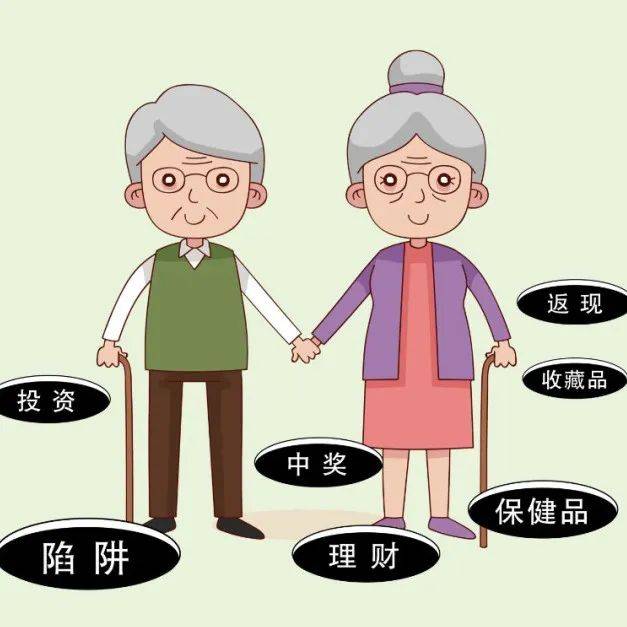 巾帼和 注意！这些骗局专门针对老年人！养老诈骗整治