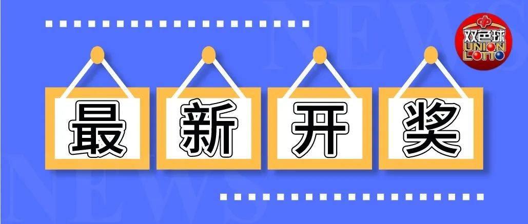 大奖来报到！南昌彩民10元机选喜中双色球二等奖37万多元！_元中得_奖金_中国