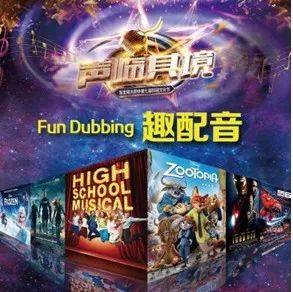 Fun Dubbing——东北师大附中第七届校园文化节外语教研室主题活动展（二）_作品_宫海静_经典