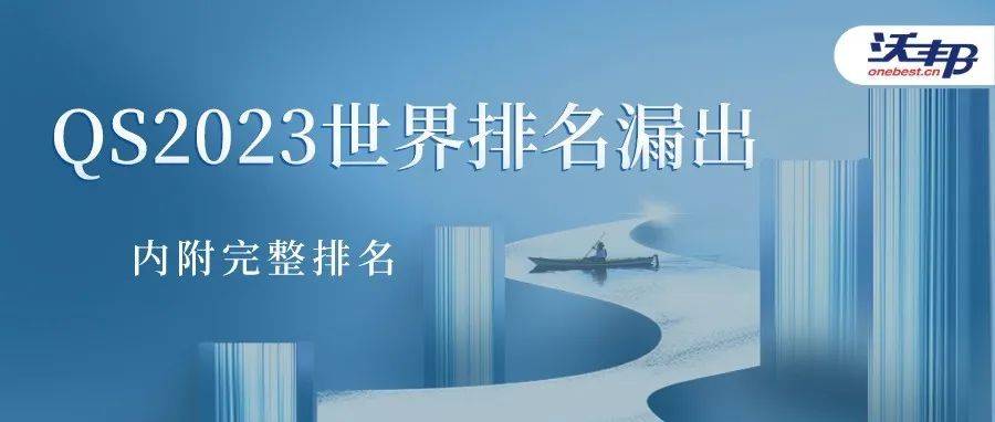 重磅 | QS2023世界大学排名，官方意外泄漏了！内附完整排名_成绩_留学_专业