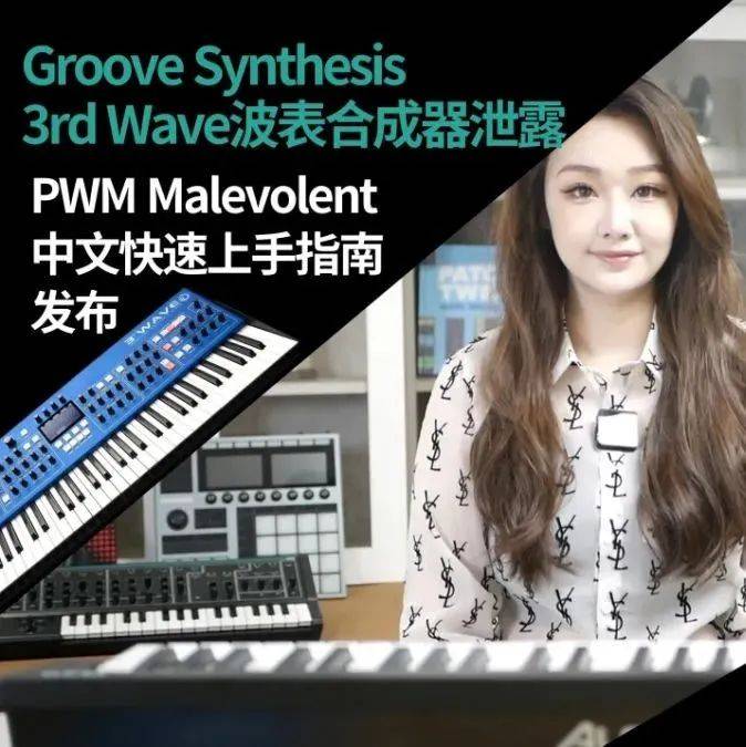 新款Groove的3rd Wave波表合成器泄露/PWM中文手册正式发布_指南_上手_外形