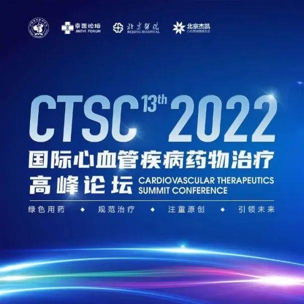CTSC 2022 | 第十三届国际心血管疾病药物治疗高峰论坛与您相约6月10日-12日_心脑血管_会议_临床
