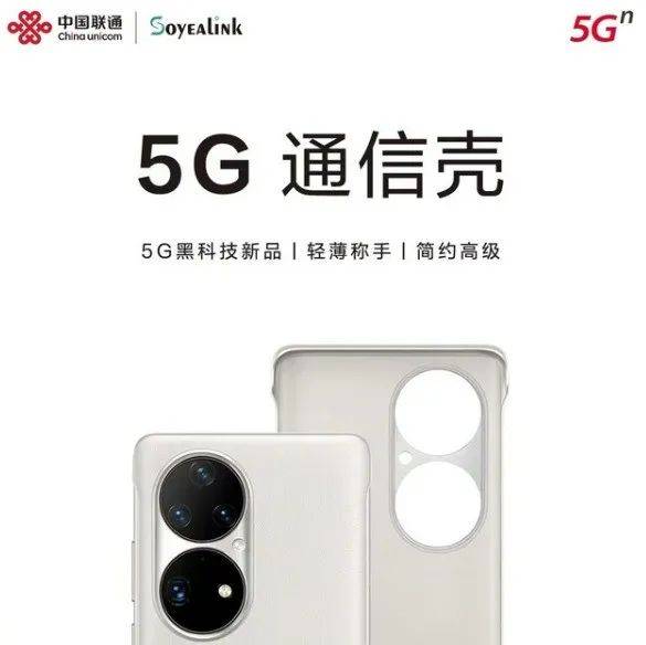 4G变5G：华为P50 Pro 5G通信壳开售_手机_联通_服务费