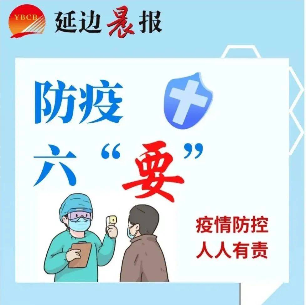 防疫科普 防疫六“要” 国家安全部 延边 奖励