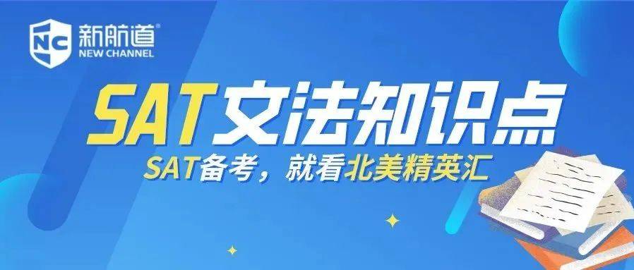 SAT备考 | SAT文法知识点第6期_to_动词_ii