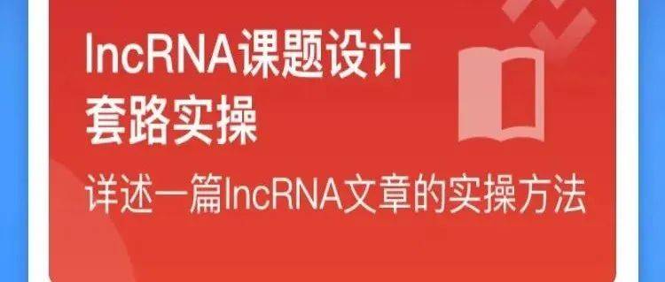 IncRNA课题设计套路实操视频详解剖析_名额_科研_IncRNA