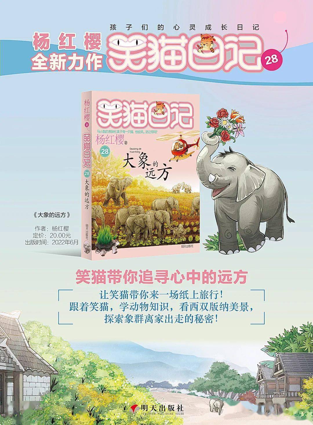 新书推荐丨《大象的远方》:跟着笑猫,飞向遥远、美丽的西双版纳,一同探索象群远行的秘密 杨红樱 作品 儿童文学
