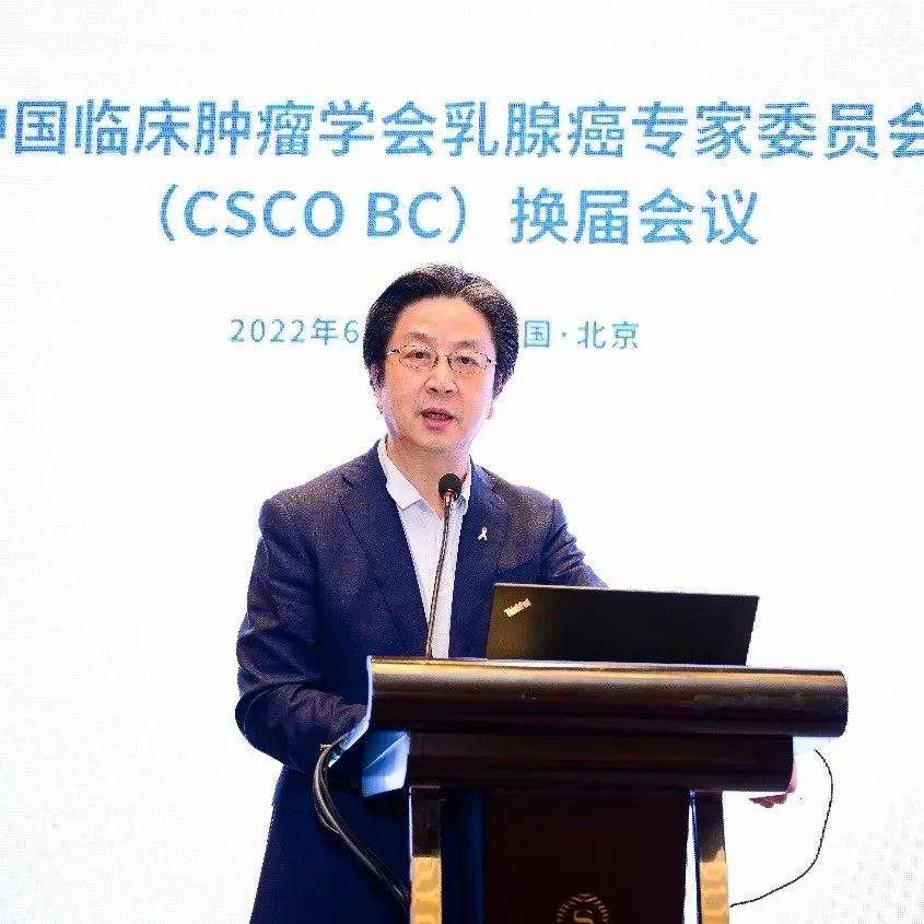 CSCO BC换届大会顺利召开，宋尔卫院士当选第三届主任委员！_临床_郭军_诊疗