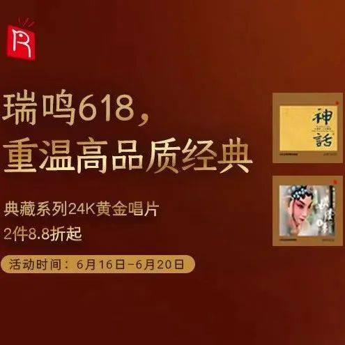 瑞鸣618，重温高品质经典！_音乐_中国_反射层