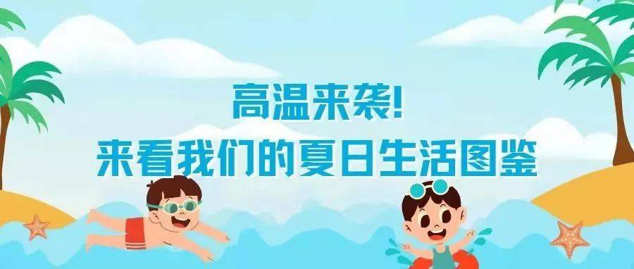 高温来袭，点击查看zzuers的夏日生活图鉴！tip汗水夏天
