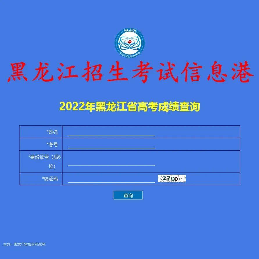 @黑龙江考生，高考成绩查询时间及查询方式公布！_cn_招生_网址