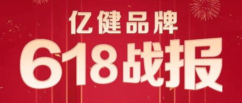 「HOT | 亿健“618”终极战报」连续七年问鼎天猫跑步机行业TOP1_问鼎_战报_终极