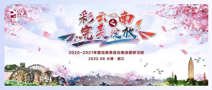 彩云之南，完美绽放 | 完美美容云南深度研习班绚丽开幕_大理_客户_团队