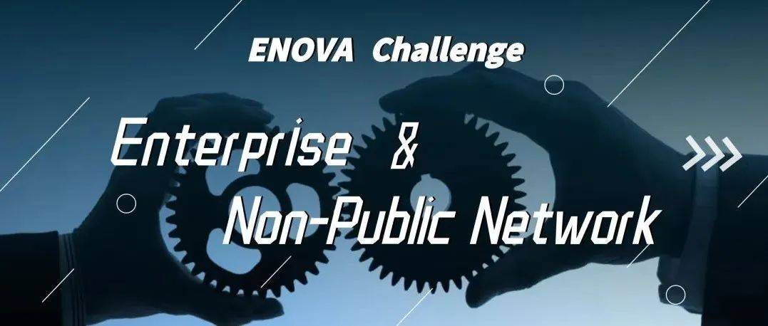 ENOVA挑战｜关键信息速来查收~_Use_企业_相关