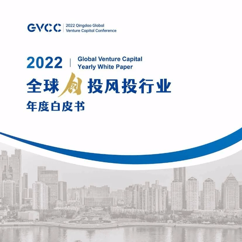 GVCC：2022全球创投风投行业年度白皮书（174页）_报告_菜单_全文