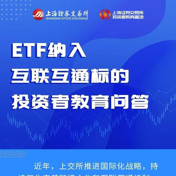 投教精品 | 一图看懂ETF纳入互联互通标的_上交所_来源_标的