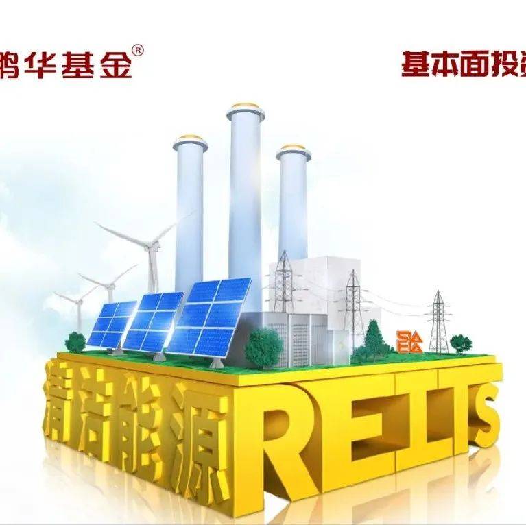 首单清洁能源REITs--鹏华深圳能源REIT正式发售_发展_新机遇_重磅