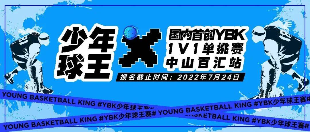 国内首创YBK少年球王1V1单挑赛，全城招募！谁将是少年球王？就等你来！_球王_少年_单挑