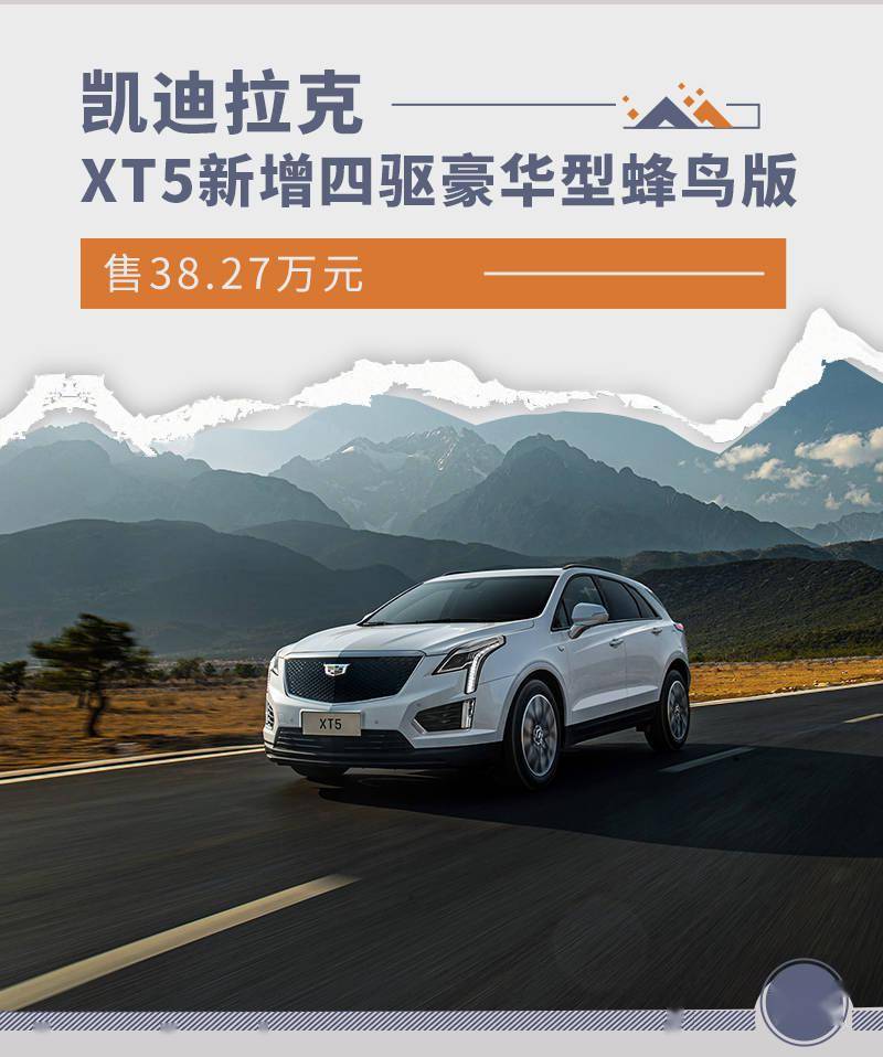 售38.27万元 凯迪拉克XT5新增四驱豪华型蜂鸟版_搜狐汽车_搜狐网
