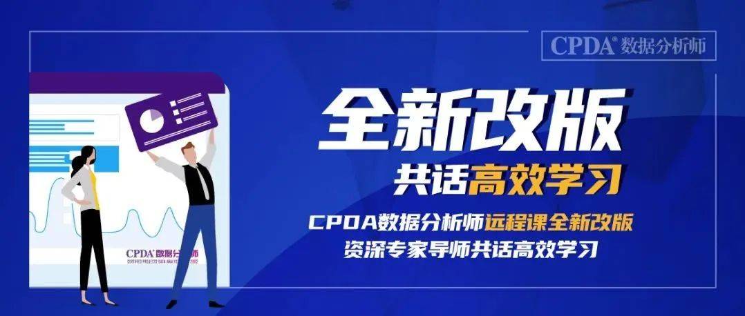 CPDA数据分析师远程课全新改版，资深专家导师共话高效学习_知识_课程_进行