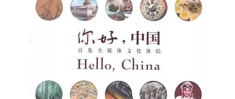 假期好资源之中英版Hello, China! 《你好，中国》(100集全）_chime_Chinese_Peaking