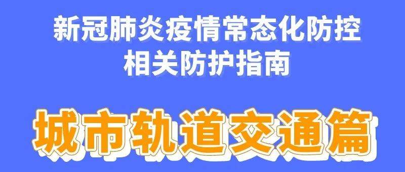健康科普｜新冠肺炎疫情常态化防控防护指南之城市轨道交通篇防控防护疫情