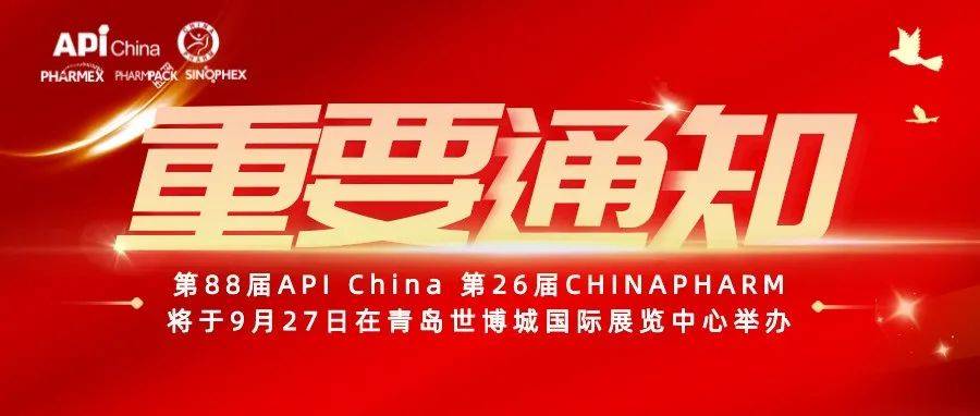 【兄弟展】关于“第88届API China和第26届CHINA-PHARM”展期调整的通知_展览会_技术_中国