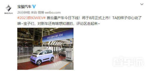2023款KiWiEV首台量产车今日下线！将于8月正式上市_搜狐汽车_搜狐网