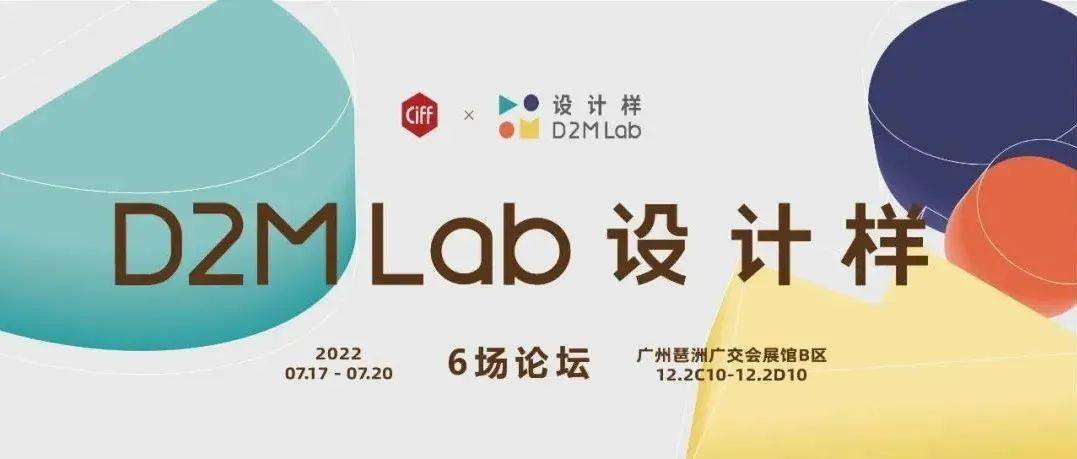 D2M Lab 设计样 ·论坛｜观点碰撞 探寻设计与产业链接之路_嘉宾_主题_时间