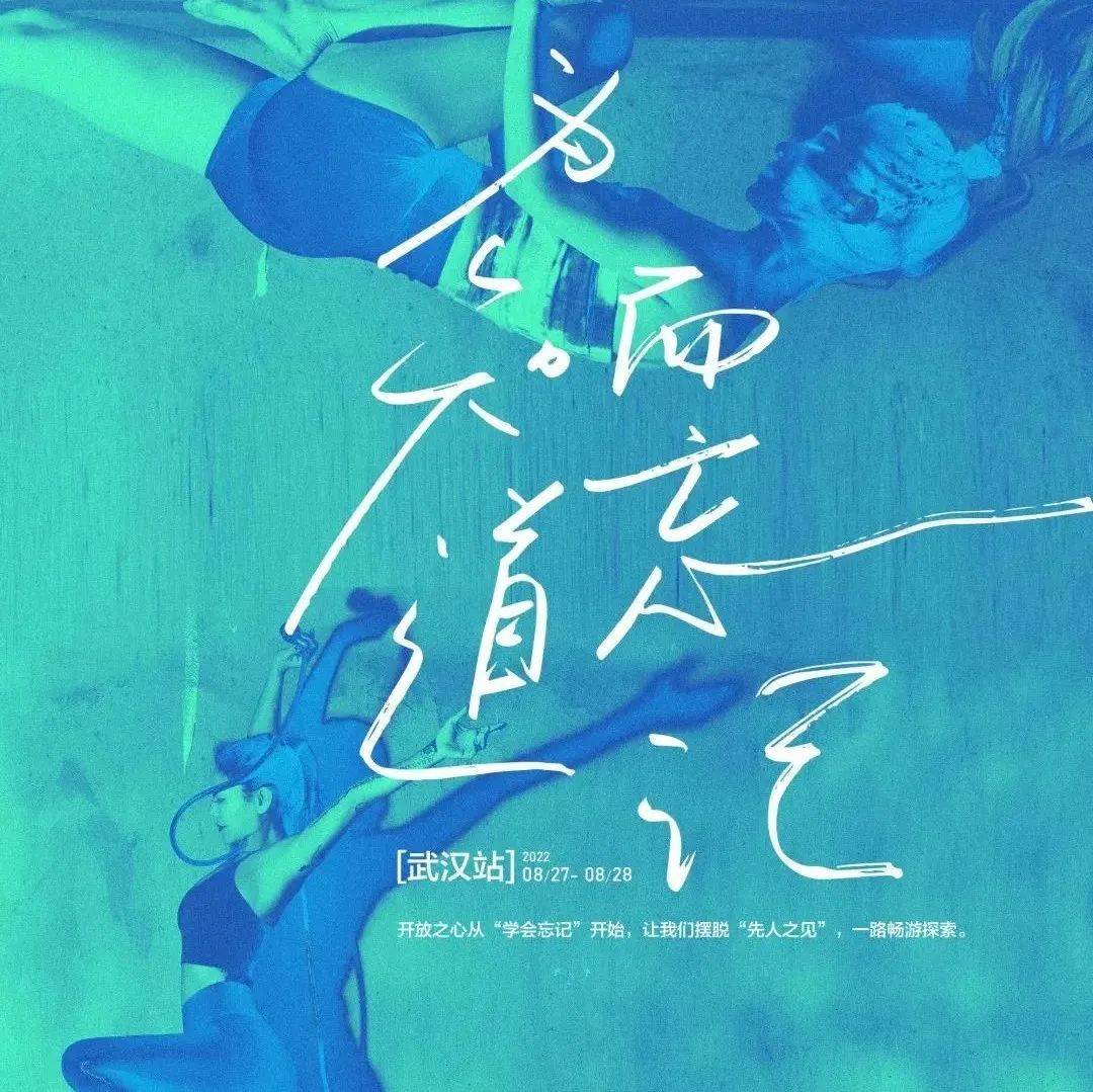 为了知道而忘记 | Inside Flow内观流云团密集课 [武汉站]_武汉人_中国_Day