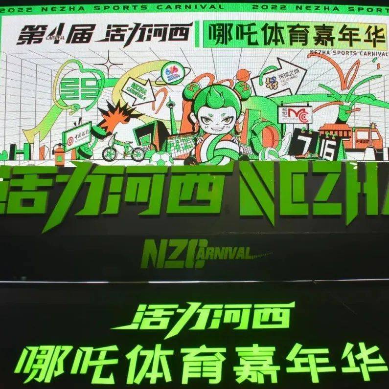 第四届活力河西·哪吒体育嘉年华开幕活动文化市集