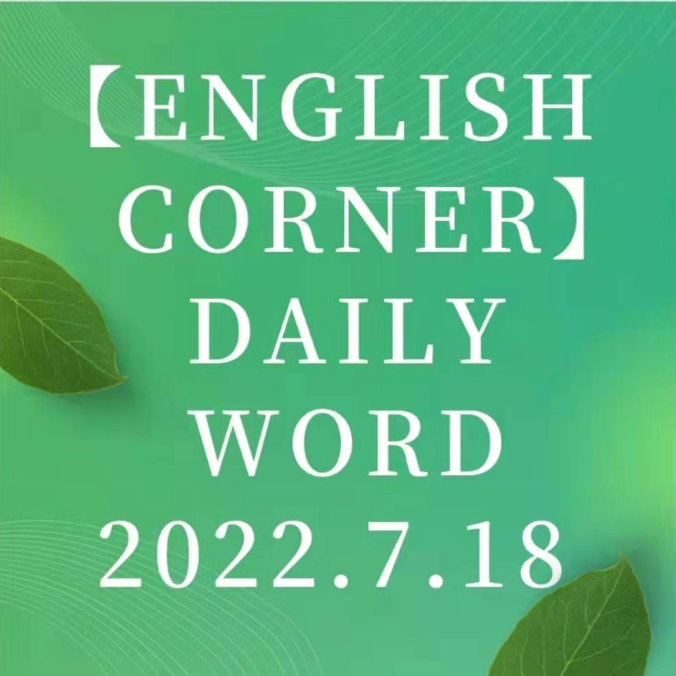 【ENGLISH CORNER】DAILY WORD 2022.7.18_this_adj_the