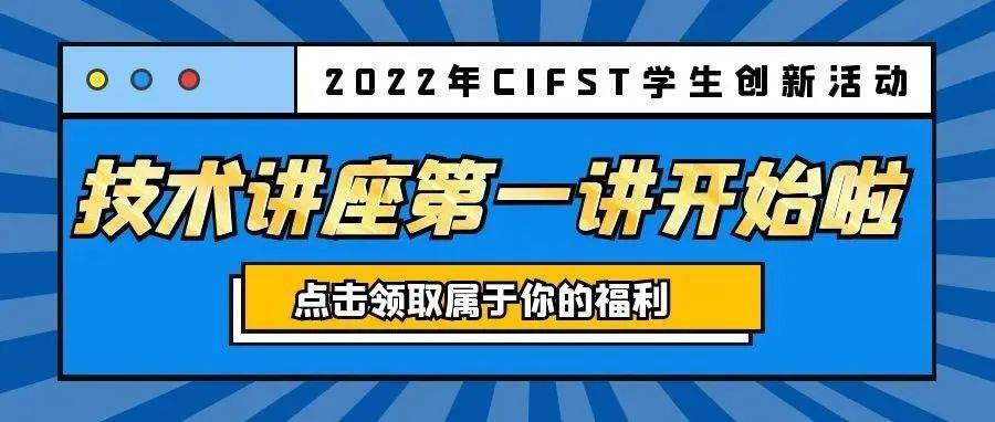 会员专属丨CIFST学生创新活动系列技术讲座第一讲开始啦！_标准_产品_应用