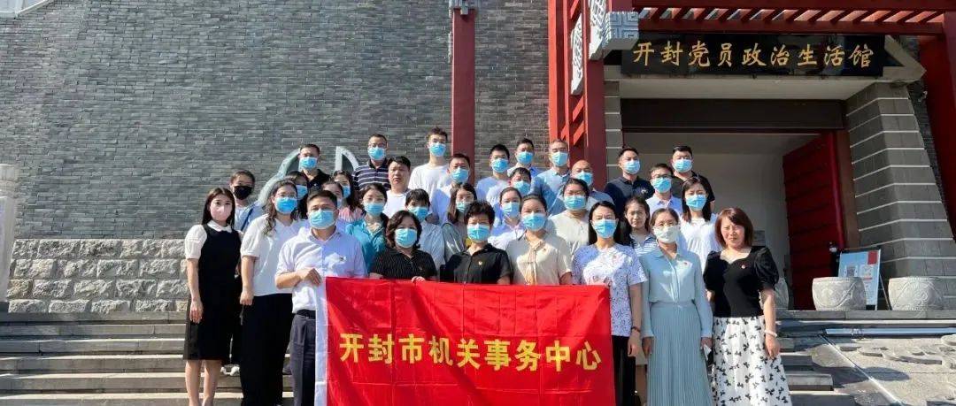 开封市机关事务中心赴开封党员政治生活馆开展7月份“5+N”主题党日活动_嘱托_工作_张雪梅