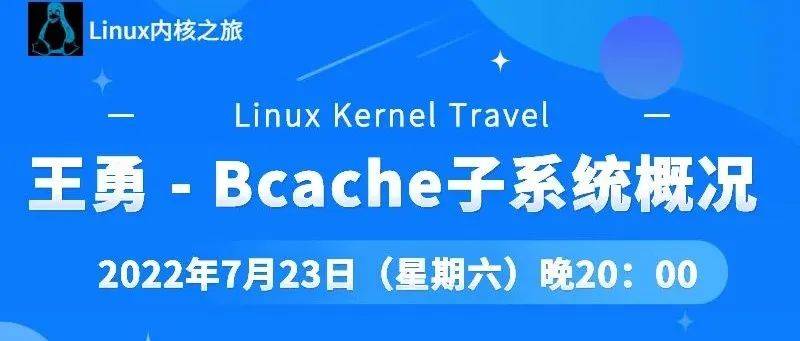 周六晚8点直播预告 - Bcache子系统概况_bcache_Linux_内核