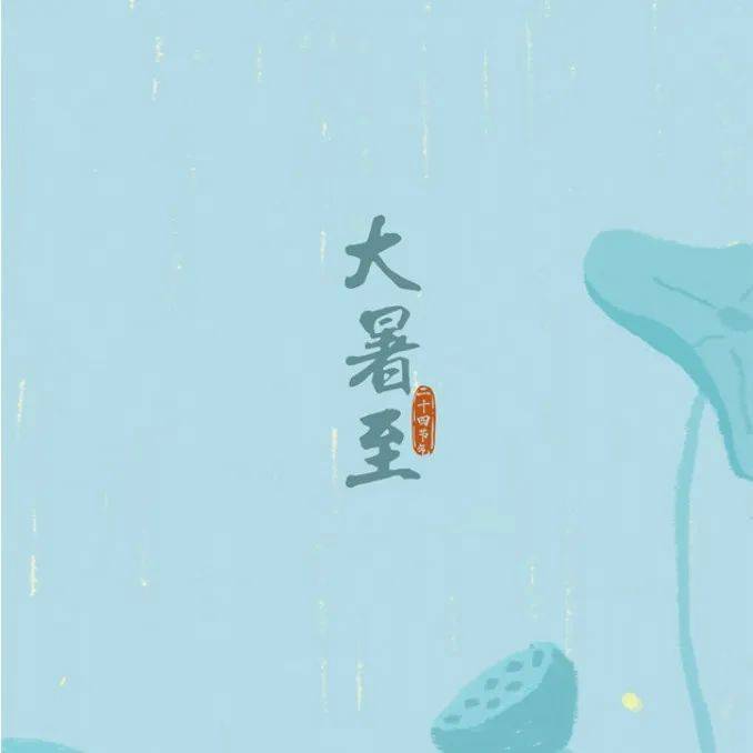 今日, 大暑尹宏伟桑拿com