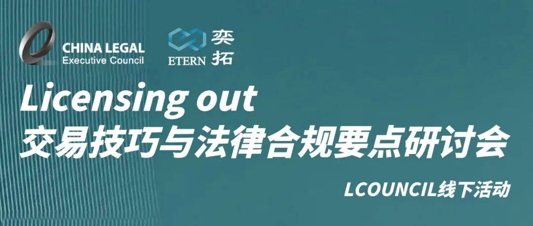 7月28日上海线下 | Licensing out 交易技巧与法律合规要点研讨会_License_Out_嘉宾