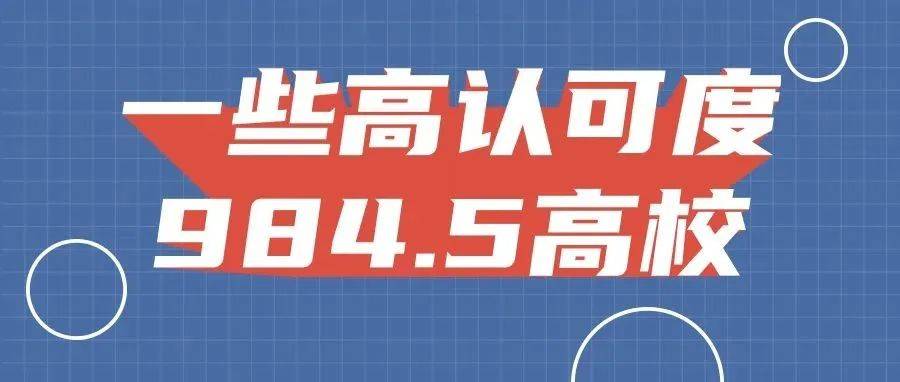 盘点那些行业认可度极高的“984.5”高校！！_学科_优势_院校