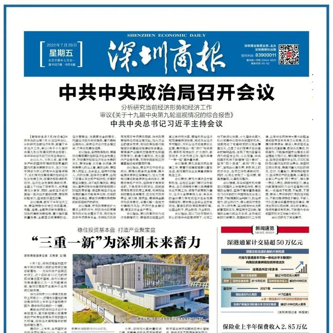 读深圳商报｜为价值共生（2022.7.29）_喻方_天气_上市