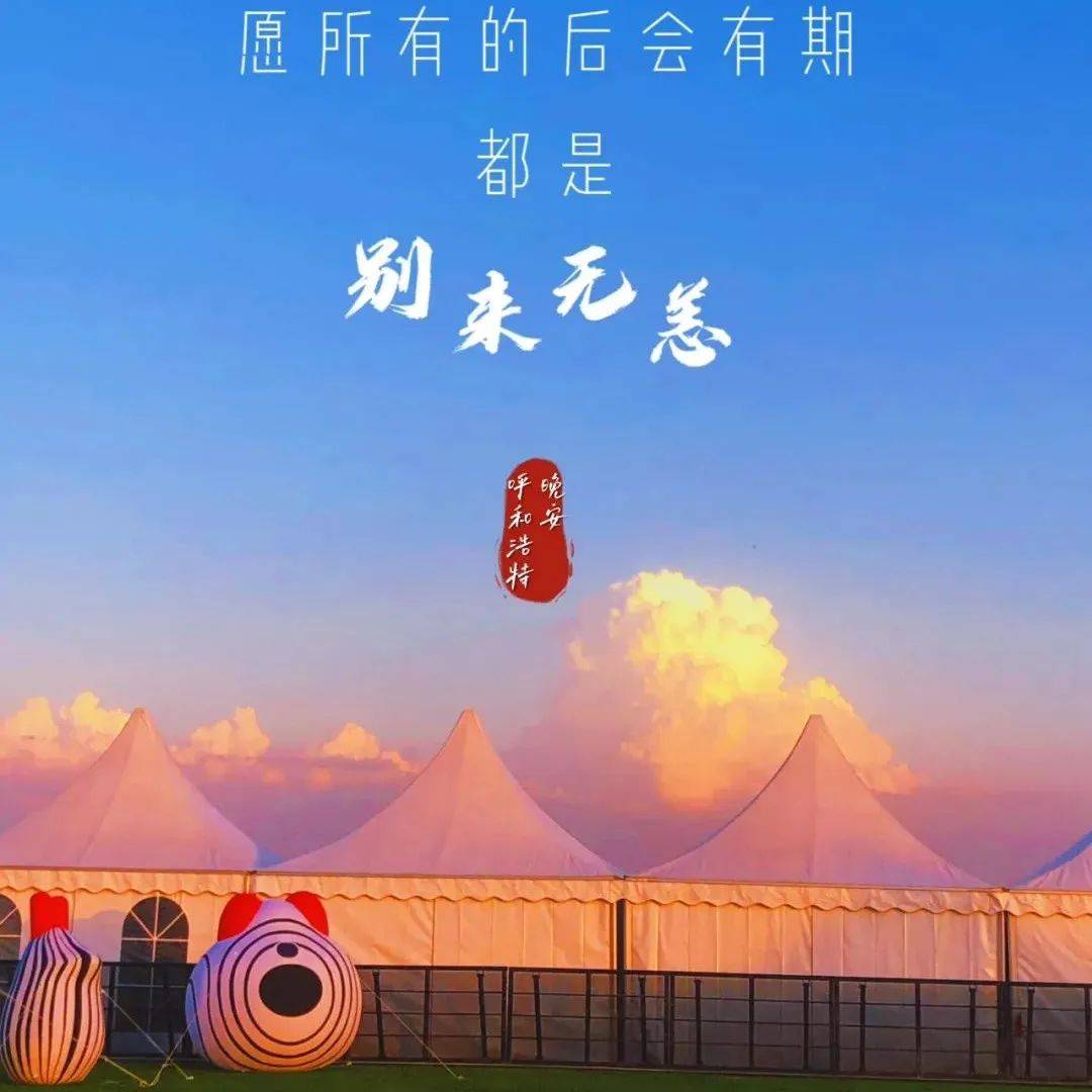 【晚安海报】愿所有的后会有期都是别来无恙冯晓敏梁靖苑呼和浩特