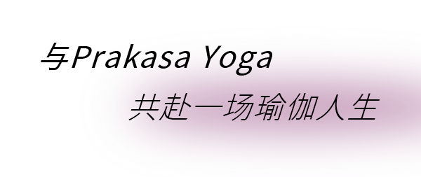 拿什么来拯救，我们倍速播放的人生？_Prakasa_瑜伽_Yoga
